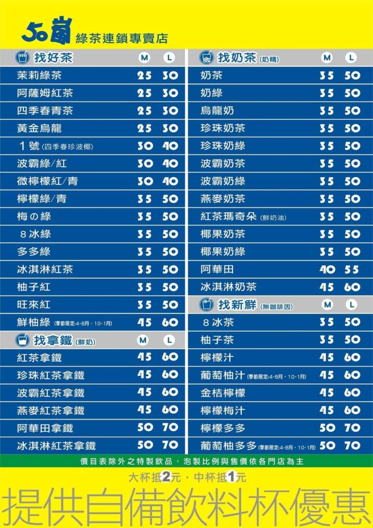 2025/2026 完整菜單/飲料單 – 50嵐 – Find Menu